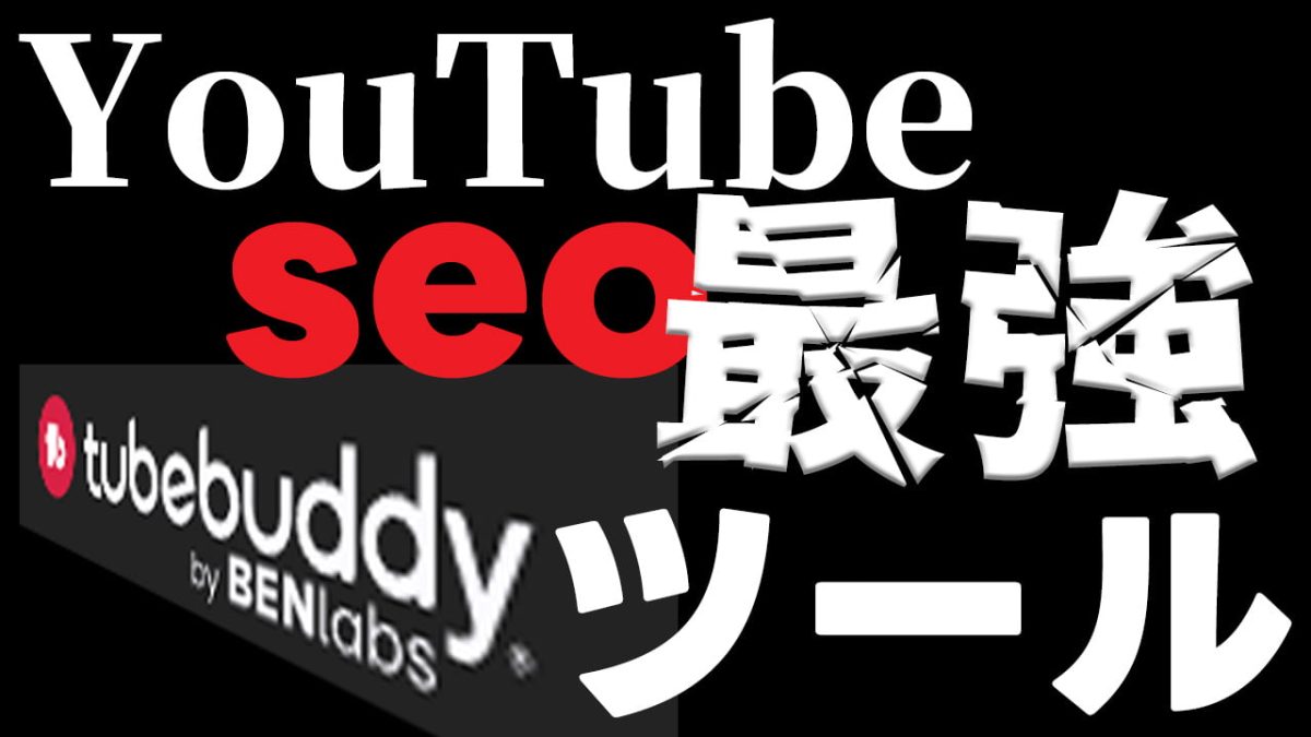 英語版しかないTubebuddyの使い方を日本語で解説：無料で使い続ける方法も！｜社会人のやり直し英語Eigo Chat Lab!-ブログ