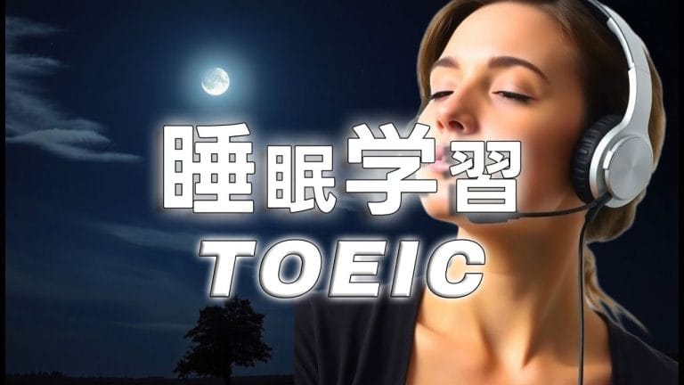 「寝ながら英語」は本当に効く？科学的根拠と忙しい社会人のための睡眠学習活用術｜社会人のやり直し英語Eigo Chat Lab!-ブログ