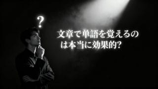 英単語は「文章」で覚えるべき！その効果を裏付ける学術的根拠がすごい｜社会人のやり直し英語Eigo Chat Lab!-ブログ